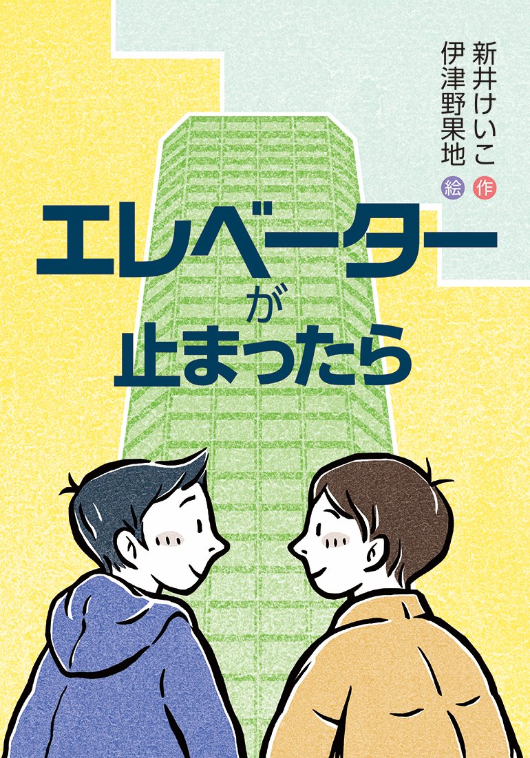 新井けいこ 伊津野果地 文研出版エレベーターガトマッタラ アライケイコ イヅノカジ 発行年月：2025年11月11日 予約締切日：2025年11月10日 ページ数：112p サイズ：全集・双書 ISBN：9784580826557 ぼくは三...