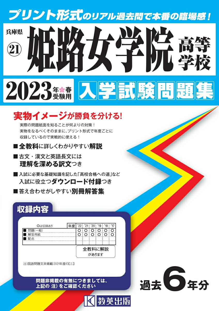 兵庫県私立高等学校入学試験問題集 教英出版ヒメジ ジョガクイン コウトウ ガッコウ 発行年月：2022年08月 予約締切日：2022年08月03日 サイズ：全集・双書 ISBN：9784290146563 本 語学・学習参考書 学習参考書・...