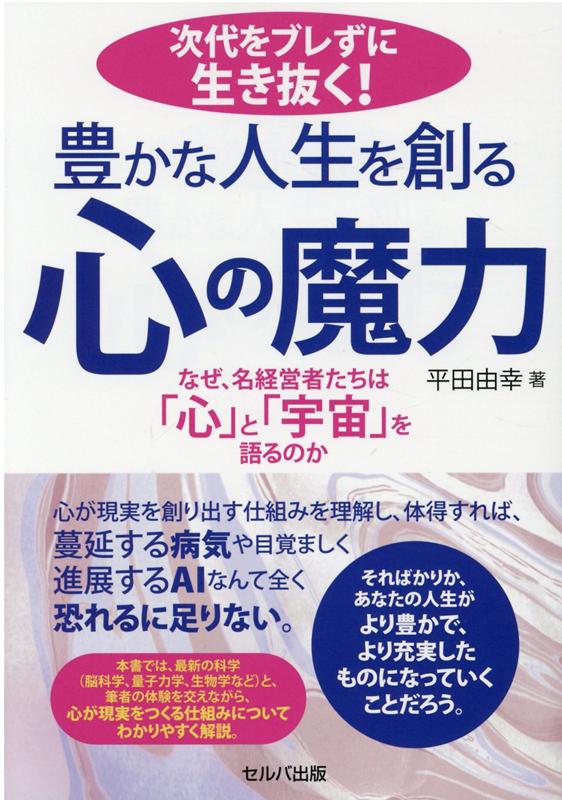 平田　由幸 セルバ出版ジダイヲブレズニイキヌク　ユタカナジンセイヲツクルココロノマリョク　ナゼ メイケイエイシャタチハココロトウチュウヲカタルノカ ヒラタ　ヨシユキ 発行年月：2021年05月31日 予約締切日：2021年05月30日 ペー...