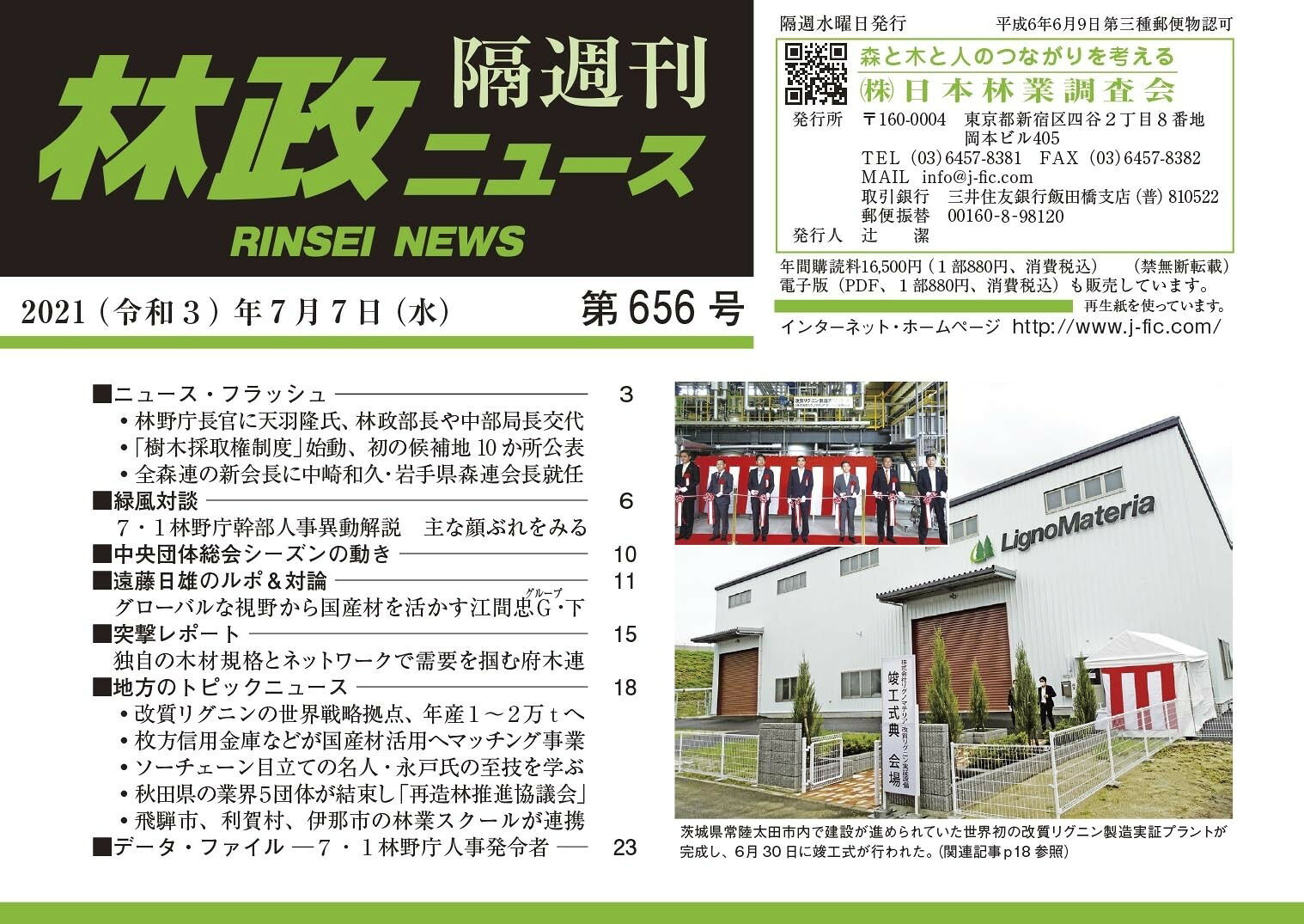 「林政ニュース」編集部 日本林業調査会リンセイニュースダイロッピャクゴジュウロクゴウ リンセイニュースヘンシュウブ 発行年月：2021年07月07日 予約締切日：2021年07月06日 ページ数：24p サイズ：単行本 ISBN：97848...