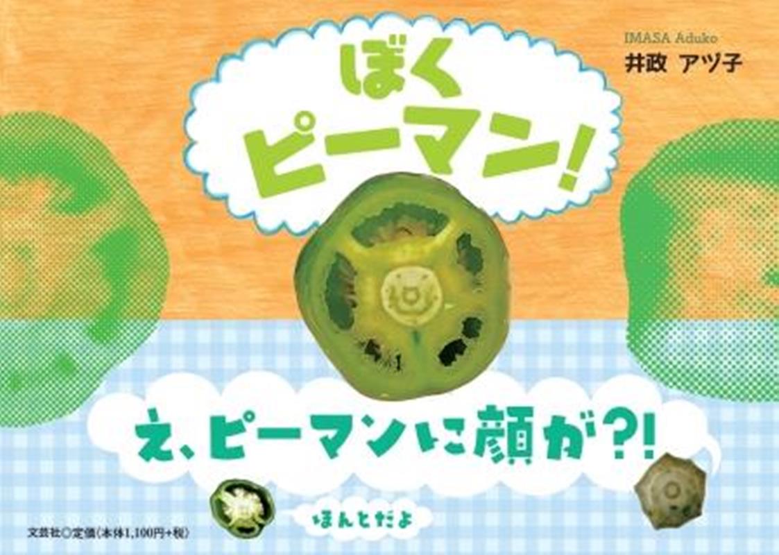井政アヅ子 文芸社ボク ピーマン イマサ,アズコ 発行年月：2022年07月 予約締切日：2022年06月10日 ページ数：24p サイズ：絵本 ISBN：9784286236568 本 絵本・児童書・図鑑 絵本 絵本(日本）
