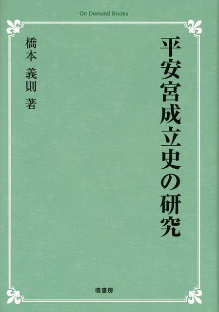 橋本義則 塙書房オーディー ヘイアンキュウ セイリツシ ノ ケンキュウ ハシモト,ヨシノリ 発行年月：2013年05月 ページ数：441， サイズ：単行本 ISBN：9784827316568 本 人文・思想・社会 歴史 日本史
