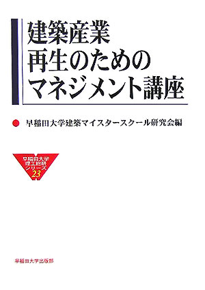 早稲田大学理工総研シリーズ 早稲田大学建築マイスタースクール研究会 早稲田大学出版部ケンチク サンギョウ サイセイ ノ タメノ マネジメント コウザ ワセダ ダイガク ケンチク マイスター スクール ケン 発行年月：2005年09月 ページ...
