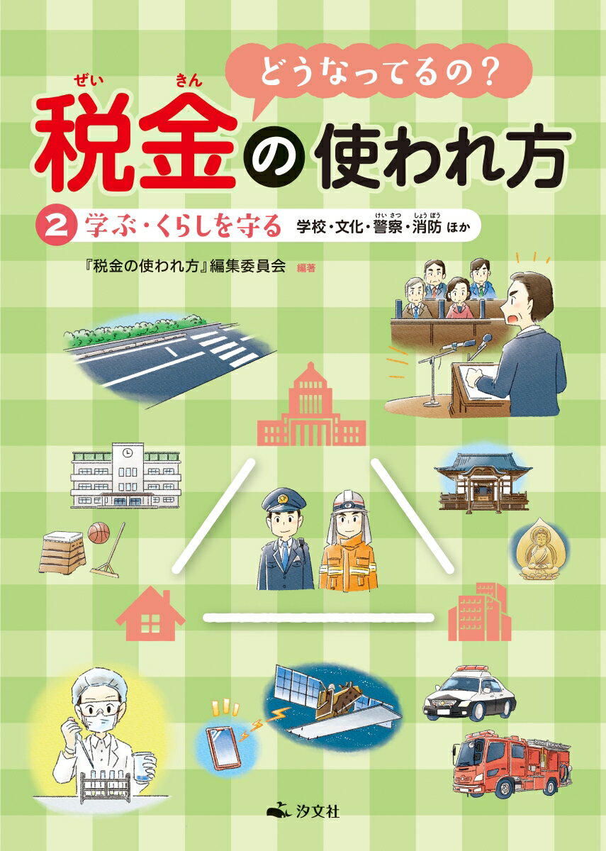 どうなってるの？　税金の使われ方 『税金の使われ方』編集委員会 汐文社ニマナブ　クラシヲマモル　ガッコウブンカケイサツショウボウホカ ゼイキンノツカワレカタヘンシュウイインカイ 発行年月：2020年01月31日 予約締切日：2020年01月...