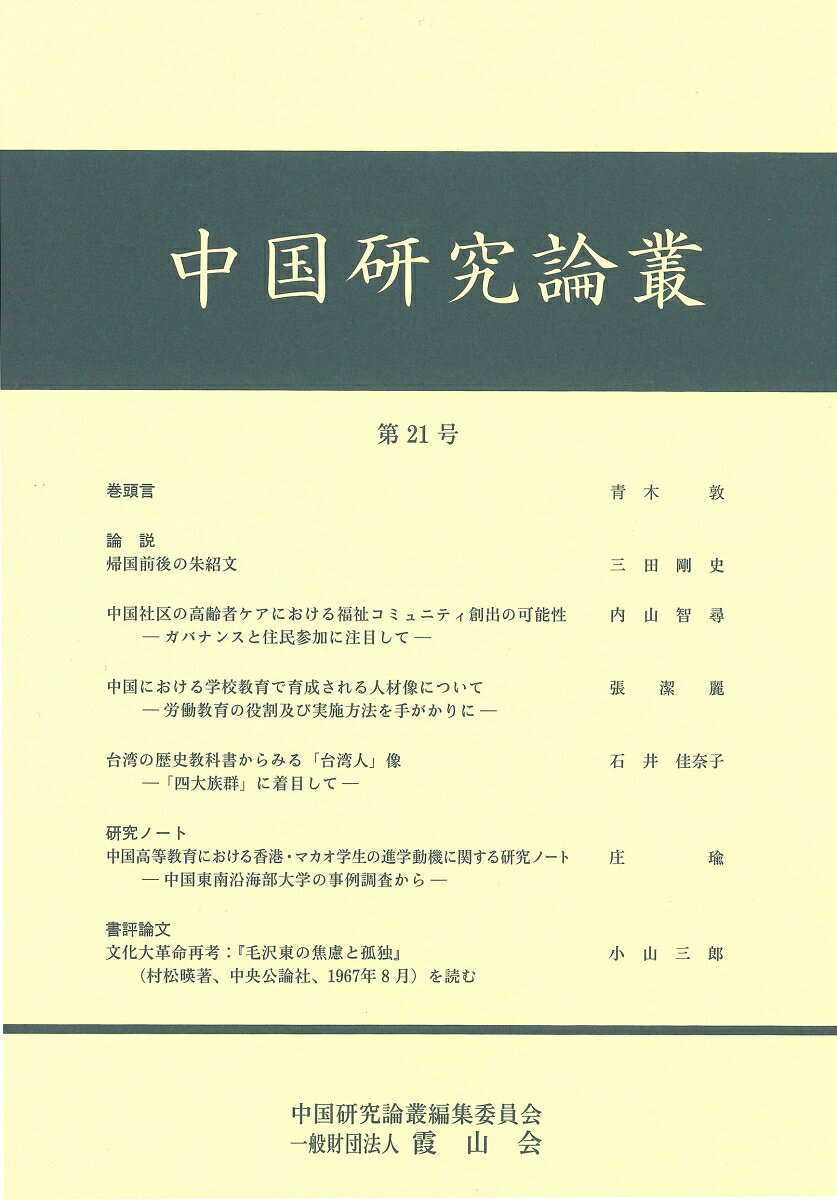 中国研究論叢編集委員会 明徳出版社チュウゴクケンキュウロンソウ　ダイニジュウイチゴウ チュウゴクケンキュウロンソウヘンシュウイインカイ 発行年月：2022年02月03日 ページ数：110p サイズ：ムックその他 ISBN：978489619...
