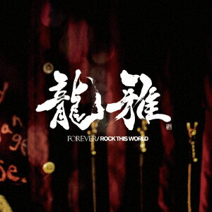 龍雅フォエバー ロック ディス ワールド リョウガ 発売日：2016年09月07日 FOREVER/ROCK THIS WORLD JAN：4988064836574 AVCDー83657 エイベックス・ミュージック・クリエイティヴ(株) ...