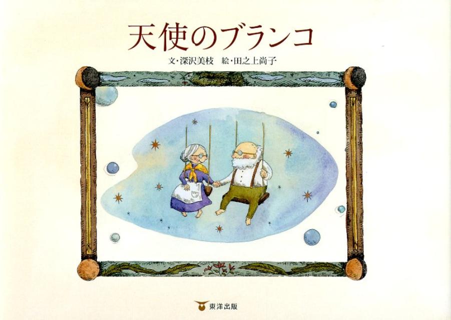 深沢美枝 田之上尚子 東洋出版（文京区）テンシ ノ ブランコ フカザワ,ヨシエ タノウエ,ナオコ 発行年月：2012年04月 ページ数：26p サイズ：単行本 ISBN：9784809676574 深沢美枝（フカザワヨシエ） 1951年、長...