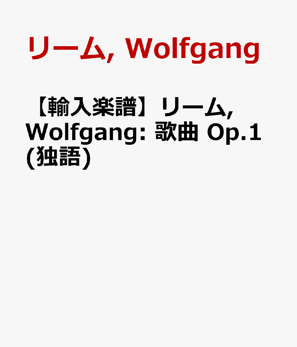 リーム, Wolfgang ウニヴァザール社発行年月：1970年01月01日 予約締切日：1969年12月31日 ISBN：2600011066576 本 楽譜 声楽 声楽