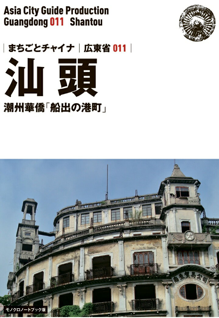 「アジア城市（まち）案内」制作委員会 まちごとパブリッシングカントンショウジュウイチスワトウチョウシュウカキョウフナデノミナトマチモノクロノートブックバン アジアマチアンナイセイサクイインカイ 発行年月：2020年07月20日 予約締切日：...