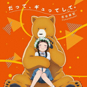 花谷麻妃ダッテ ギュッテシテ ハナタニマキ 発売日：2016年04月27日 DATTE.GYUTTE SHITE. JAN：4935228156580 ZMCZー10625 (株)KADOKAWA (株)KADOKAWA [Disc1] 『...