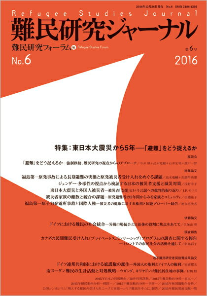 難民研究フォーラム 現代人文社ナンミンケンキュウジャーナル ナンミンケンキュウフォーラム 発行年月：2016年12月28日 予約締切日：2016年12月27日 ページ数：210p サイズ：単行本 ISBN：9784877986582 本 人...