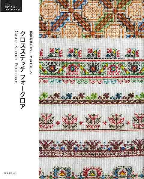 DMC　ANTIQUE　COLLECTION 誠文堂新光社　編 （株）誠文堂新光社クロスステッチフォークロアートウオウシシュウノモチーフ＆パターン セイブンドウシンコウシャ　ヘン 予約締切日：2026年09月24日 ページ数：95p サイズ...