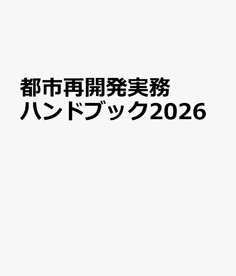 国土交通省都市局市街地整備課 大成出版社トシサイカイハツジツムハンドブックニセンニジュウロク コクドコウツウショウトシキョクシガイチセイビカ 発行年月：2026年10月23日 予約締切日：2026年10月02日 ページ数：720p サイズ：...