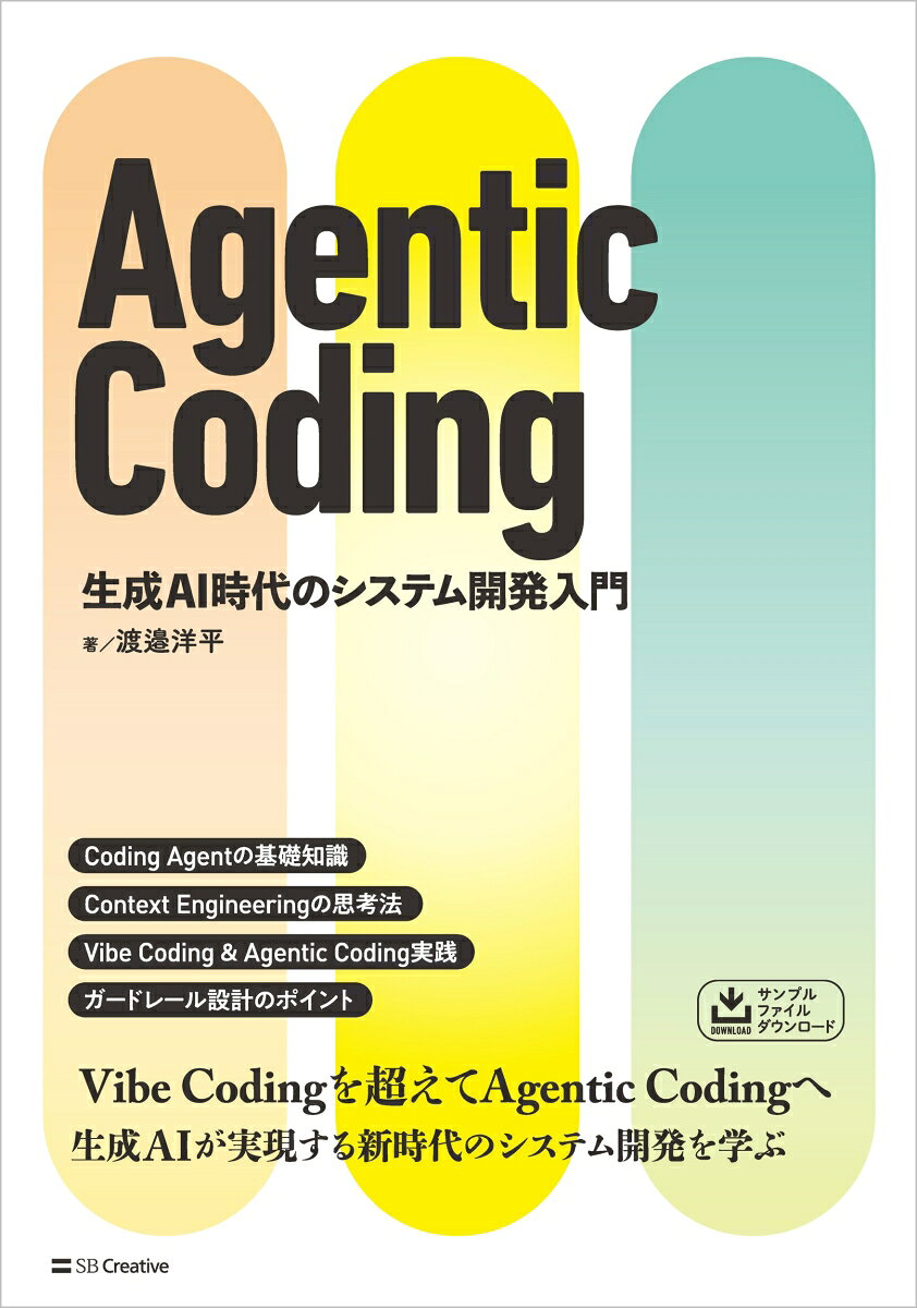 渡邉 洋平 SBクリエイティブエージェンティックコーディングセイセイエーアイジダイノシステムカイハツニュウモン ワタナベヨウヘイ 発行年月：2026年05月02日 予約締切日：2026年02月26日 ページ数：272p サイズ：単行本 IS...