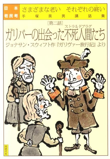 さまざまな老いそれぞれの終い ガリバーの出会った不死人間たち 手塚英男 同時代社ニホン ロウミン コウ テズカ,ヒデオ 発行年月：2009年11月 ページ数：92p サイズ：単行本 ISBN：9784886836595 手塚英男（テズカヒデ...