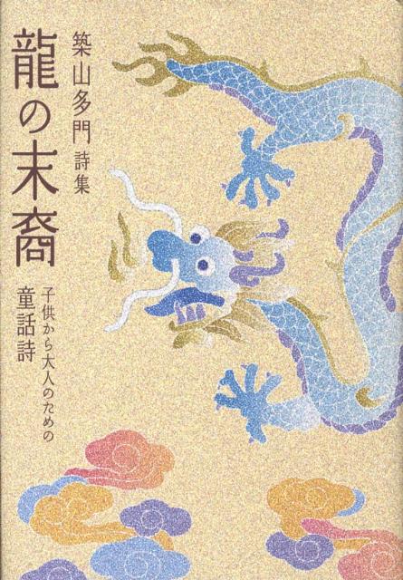築山多門詩集子供から大人のための童話詩 築山多門 土曜美術社出版販売タツ ノ マツエイ ツキヤマ,タモン 発行年月：2008年05月 ページ数：147p ISBN：9784812016602 本 人文・思想・社会 文学 詩歌・俳諧