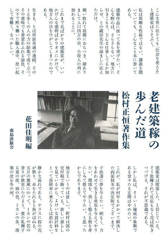 松村 正恒 花田 佳明 鹿島出版会ロウケンチクカノアユンダミチ マツムラマサツネチョサクシュウ マツムラ マサツネ ハナダ ヨシアキ 発行年月：2018年02月16日 予約締切日：2018年02月15日 ページ数：444p サイズ：単行本 ...