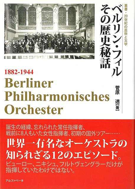 叢書・20世紀の芸術と文学 菅原　透 アルファベータブックスベルリン・フィル　ソノレキシヒワ スガワラ　トオル 予約締切日：2025年09月22日 ページ数：191p サイズ：全集・双書 ISBN：4528189876606 本 バーゲン本...