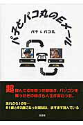 パ子 パコ丸 文芸社パコ ト パコマル ノ イー メール パコ パコマル 発行年月：2012年11月 ページ数：134p サイズ：単行本 ISBN：9784286126609 本 小説・エッセイ エッセイ エッセイ
