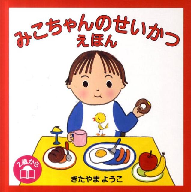 北山葉子 偕成社ミコチャン ノ セイカツ エホン キタヤマ,ヨウコ 発行年月：2011年12月 ページ数：3冊 サイズ：絵本 ISBN：9784031026611 本 絵本・児童書・図鑑 絵本 絵本(日本） 小説・エッセイ その他 セット本...
