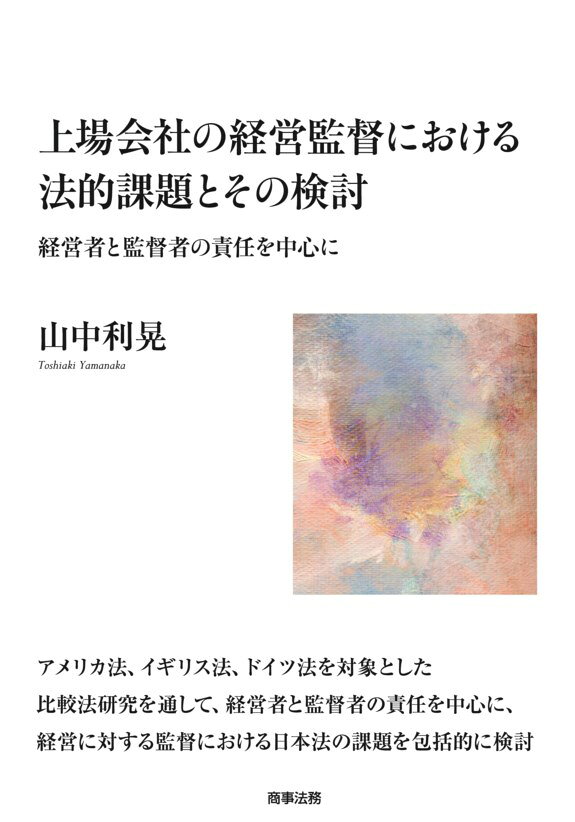 山中 利晃 商事法務ジョウジョウガイシャノケイエイカントクニオケルホウテキカダイトソノケントウケイエイシャトカントクシャノセキニンヲチュウシンニ ヤマナカ トシアキ 発行年月：2018年08月24日 予約締切日：2018年08月23日 ペー...