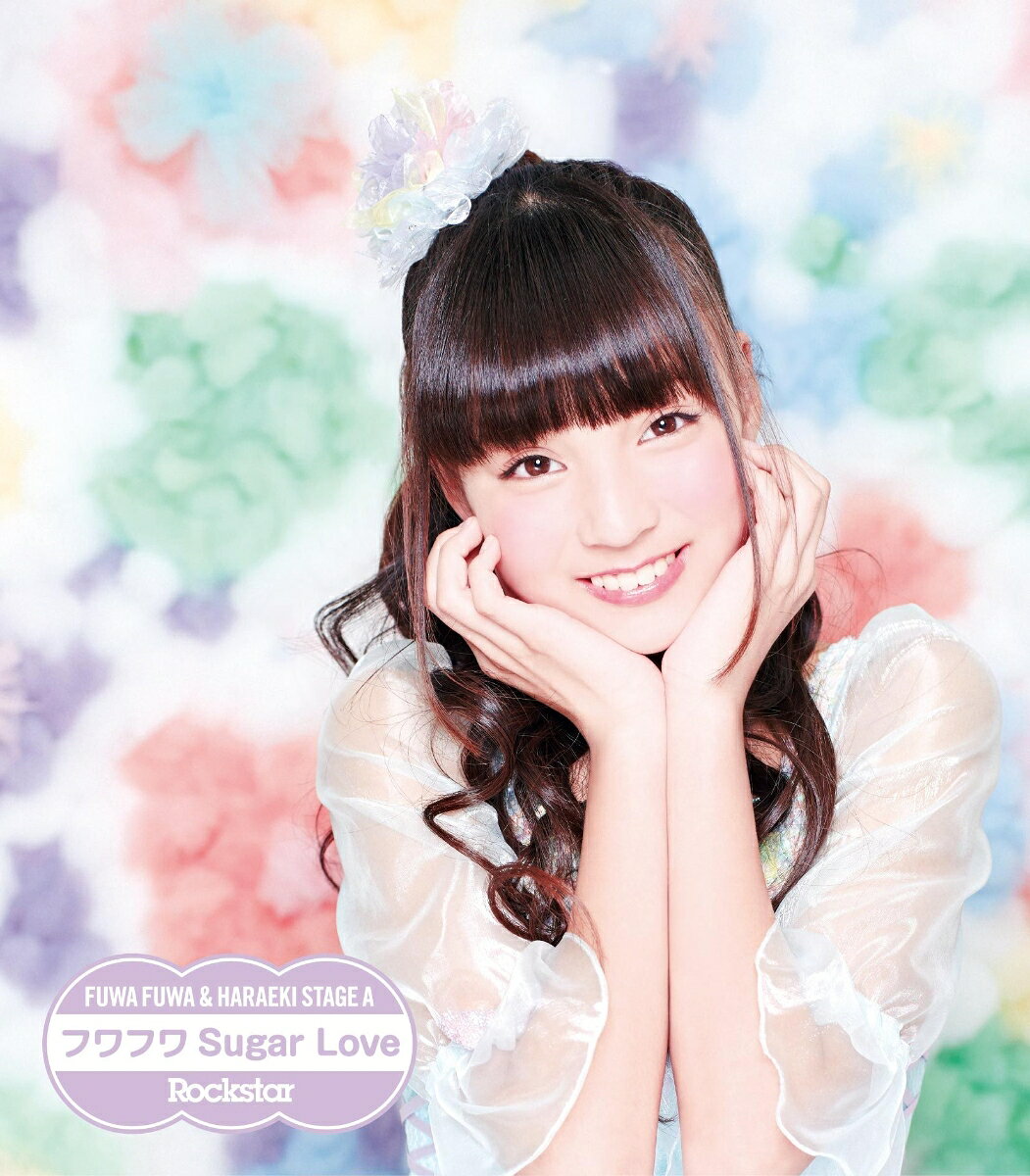 原駅ステージA&ふわふわロックスター フワフワシュガー ラブ ハラエキステージエース/フワフワ 発売日：2016年04月13日 ROCKSTAR/FUWAFUWA SUGAR LOVE JAN：4988064166626 AVCDー1666...