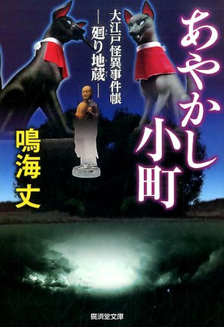 廣済堂文庫 鳴海丈 廣済堂出版アヤカシ コマチ オオエド カイイ ジケンチョウ マワリ ジゾウ ナルミ,ジョウ 発行年月：2016年10月 ページ数：250p サイズ：文庫 ISBN：9784331616635 鳴海丈（ナルミタケシ） 19...
