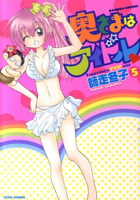バンブーコミックス 師走冬子 竹書房【9月コミック】 オクサマ ワ アイドル シワスフユコ 発行年月：2011年09月27日 予約締切日：2011年09月24日 ページ数：117p サイズ：コミック ISBN：9784812476635 本...