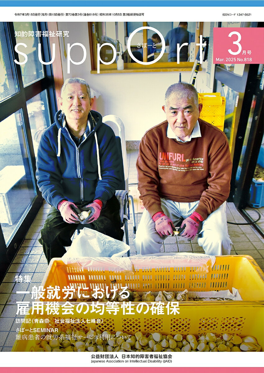 知的障害福祉研究 日本知的障害者福祉協会編集出版企画委員会 日本知的障害者福祉協会サポート　ニセンニジュウゴネンサンガツゴウ ニホンチテキショウガイシャフクシキョウカイヘンシュウシュッパンキカクイインカイ 発行年月：2025年03月26日 ...