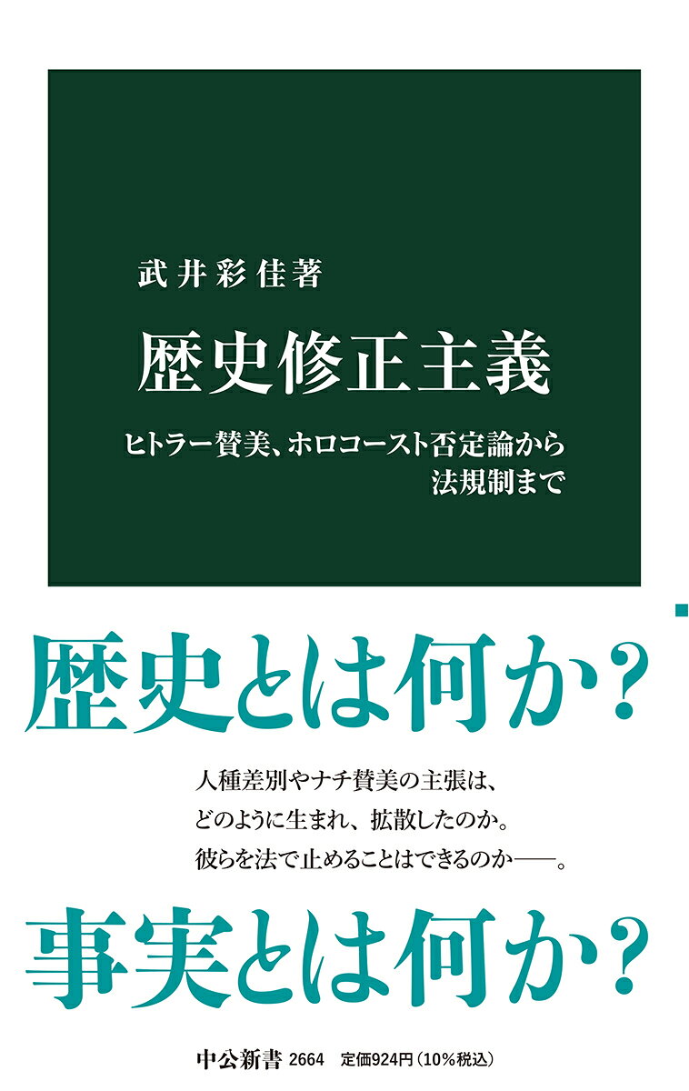 ヒトラー賛美、ホロコースト否定論から法規制まで 中公新書　2664 武井 彩佳 中央公論新社レキシシュウセイシュギ タケイアヤカ 発行年月：2021年10月18日 予約締切日：2021年10月17日 ページ数：264p サイズ：新書 ISB...