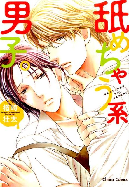 Charaコミックス 楢崎壮太 徳間書店ナメチャウケイ ダンシ ナラザキ,ソウタ 発行年月：2016年01月25日 ページ数：146p サイズ：コミック ISBN：9784199606649 本 その他