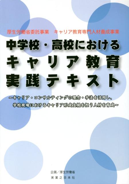キャリア・コンサルティングの理念・手法を活用し、学 実業之日本社【kjp3倍】 チュウガッコウ コウコウ ニ オケル キャリア キョウイク ジッセン テキスト 発行年月：2012年07月 ページ数：128p サイズ：単行本 ISBN：978...