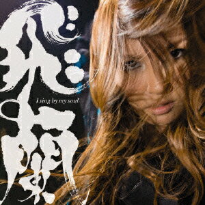 飛蘭アイ シング バイ マイ ソウル フェイラン 発売日：2009年11月11日 予約締切日：2009年11月04日 I SING BY MY SOUL JAN：4540774406654 LACMー4665 (株)バンダイナムコアーツ (...