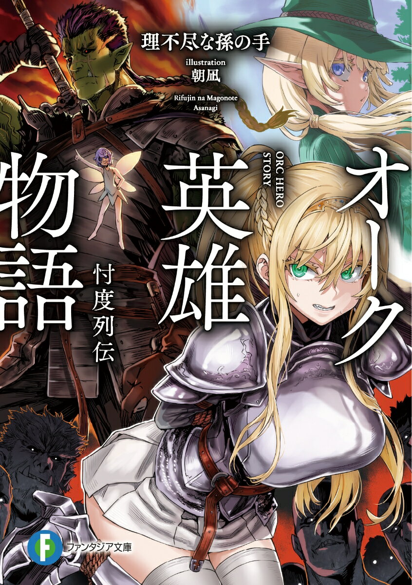 ファンタジア文庫 理不尽な孫の手 朝凪 KADOKAWAオークエイユウモノガタリ ソンタクレツデン リフジンナマゴノテ アサナギ 発行年月：2020年07月17日 ページ数：280p サイズ：文庫 ISBN：9784040736655 十二...
