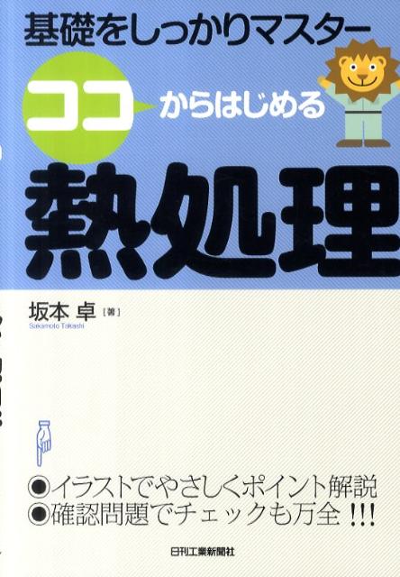 基礎をしっかりマスター 坂本卓 日刊工業新聞社ココカラ ハジメル ネツ ショリ サカモト,タカシ 発行年月：2011年03月 ページ数：142p サイズ：単行本 ISBN：9784526066658 坂本卓（サカモトタカシ） 1968年熊本...