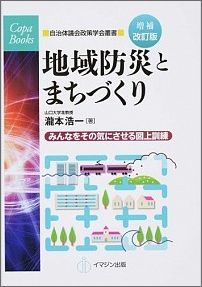 みんなをその気にさせる災害図上訓練 COPA　books　自治体議会政策学会叢書 瀧本浩一 イマジン出版チイキ ボウサイ ト マチズクリ タキモト,コウイチ 発行年月：2014年05月 予約締切日：2024年12月10日 ページ数：147p...