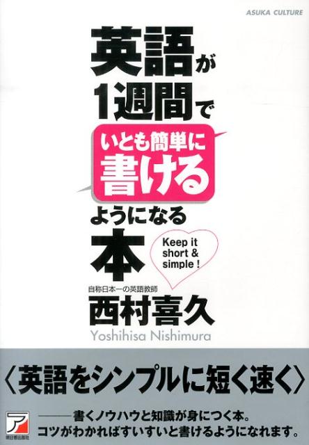 Keep　it　short　＆　simple！ Asuka　business　＆　language　book 西村喜久 まこといちオフィス 明日香出版社エイゴ ガ イッシュウカン デ イトモ カンタン ニ カケル ヨウニ ナル ホン ニシム...