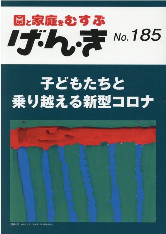 園と家庭をむすぶ 子どもたちと乗り越える新型コロナ エイデル研究所ゲンキ 発行年月：2021年05月 予約締切日：2021年05月08日 ページ数：111p サイズ：単行本 ISBN：9784871686662 本 人文・思想・社会 教育・...