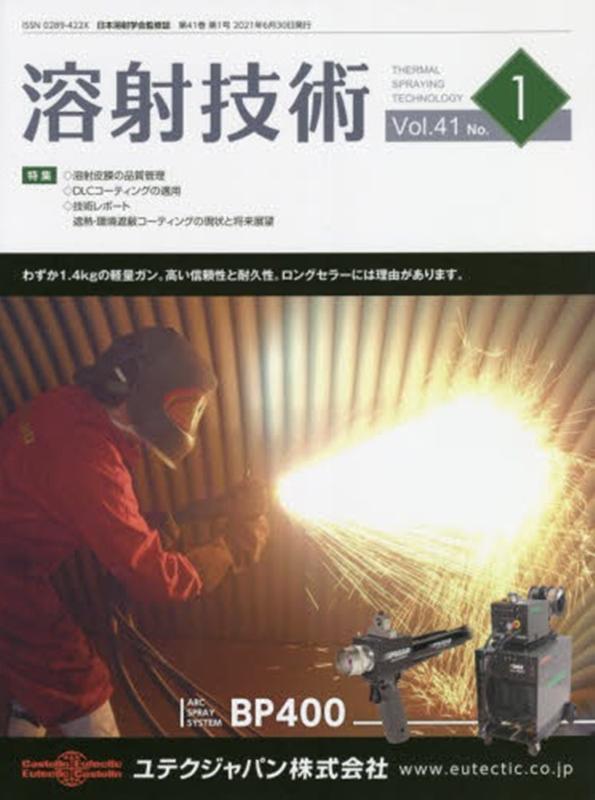 日本溶射学会監修誌 特集：溶射技術の品質管理 産報出版ヨウシャ ギジュツ 発行年月：2021年06月 予約締切日：2021年08月24日 サイズ：単行本 ISBN：9784883186662 本 科学・技術 工学 その他