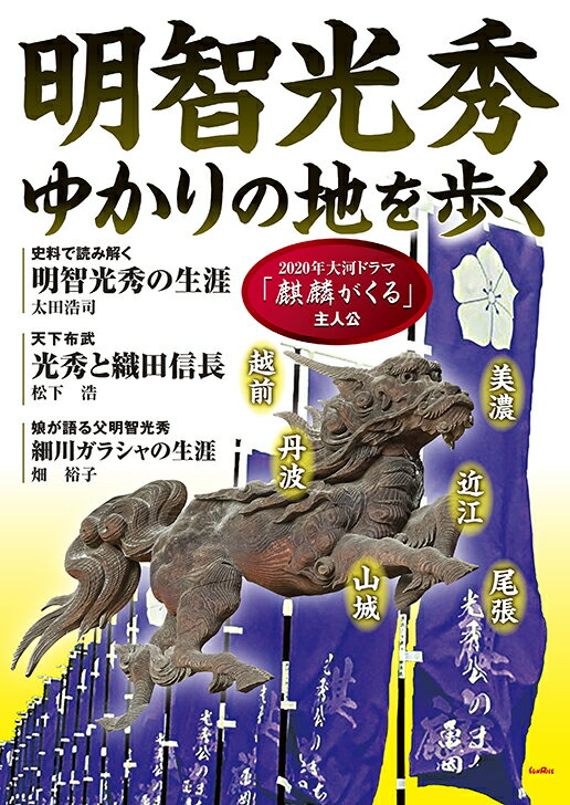 サンライズ出版 サンライズ出版アケチミツヒデユカリノチヲアルク サンライズシュッパン 発行年月：2019年10月18日 予約締切日：2019年10月17日 ページ数：112p サイズ：単行本 ISBN：9784883256662 太田浩司（...
