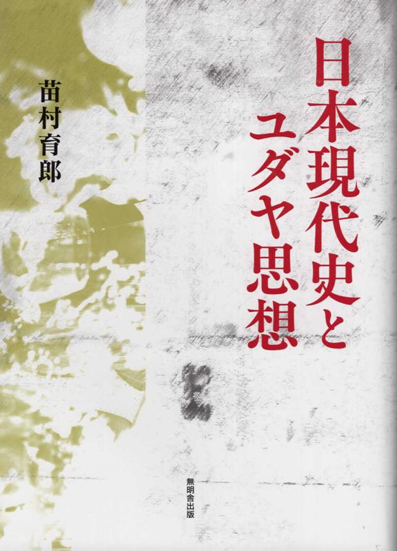 苗村育郎 無明舎出版ニホン ゲンダイシ ト ユダヤ シソウ ナムラ,イクロウ 発行年月：2021年03月 予約締切日：2021年03月09日 ページ数：677p サイズ：単行本 ISBN：9784895446662 本 人文・思想・社会 歴...