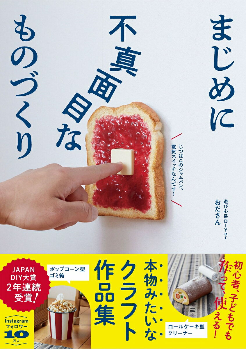 おださん ワニブックスマジメニフマジメナモノヅクリ オダサン 発行年月：2026年06月30日 予約締切日：2026年06月29日 ページ数：128p サイズ：単行本 ISBN：9784847076664 おださん（オダサン） 遊び心系DI...