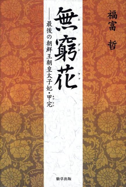 最後の朝鮮王朝皇太子妃・甲完 福富哲 駒草出版ムグンファ フクトミ,サトシ 発行年月：2008年07月 ページ数：327p サイズ：単行本 ISBN：9784903186665 福富哲（フクトミテツ） 1936年東京生まれ。横浜国立大学学芸...