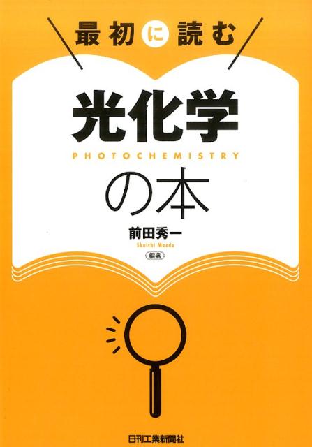 前田秀一 日刊工業新聞社サイショ ニ ヨム コウカガク ノ ホン マエダ,シュウイチ 発行年月：2017年02月 サイズ：単行本 ISBN：9784526076671 前田秀一（マエダシュウイチ） 1989年慶應義塾大学理工学研究科修士課程...