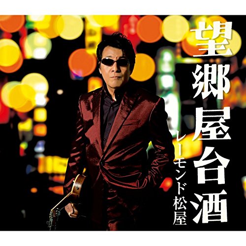 レーモンド松屋【newnavi_may18thKW】 ボウキョウヤタイザケ レーモンドマツヤ 発売日：2015年05月20日 BOUKYOU YATAI ZAKE JAN：4988005886675 UPCYー5004 ユニバーサルミュージ...