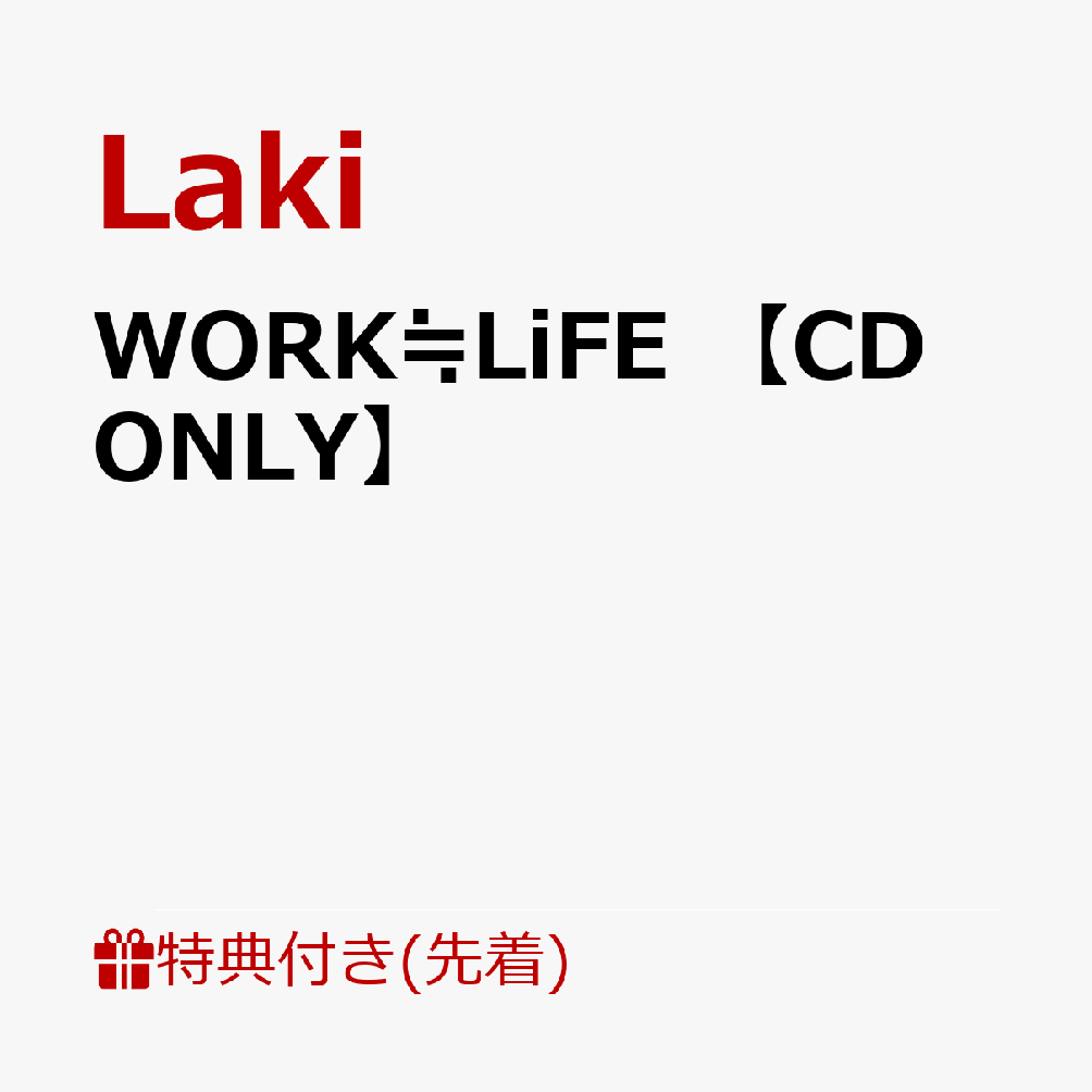 LakiBKSCPN_【newcd】 ワーク ライフ ラキ 発売日：2026年09月30日 WORK LIFE JAN：4988064676675 RZCDー67667 エイベックス・ミュージック・クリエイティヴ(株) エイベックス・ミュー...