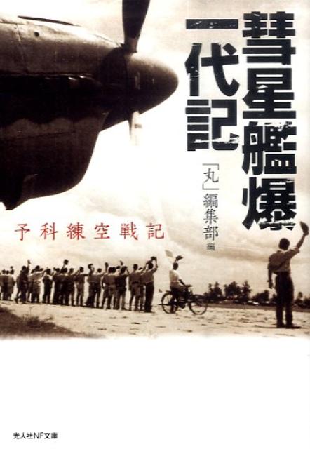 予科練空戦記 光人社NF文庫 「丸」編集部 潮書房光人社スイセイ カンバク イチダイキ マル ヘンシュウブ 発行年月：2010年12月 ページ数：398p サイズ：文庫 ISBN：9784769826675 『殴り込み『彗星』艦爆野郎一代記...