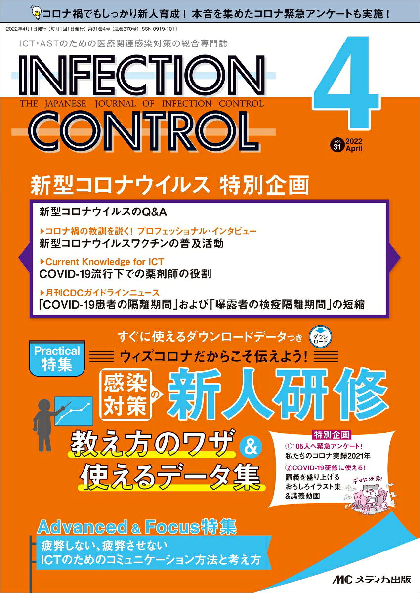 メディカ出版インフェクションコントロール 発行年月：2022年03月14日 予約締切日：2022年03月13日 ページ数：100p サイズ：単行本 ISBN：9784840476676 本 医学・薬学・看護学・歯科学 臨床医学内科系 呼吸器