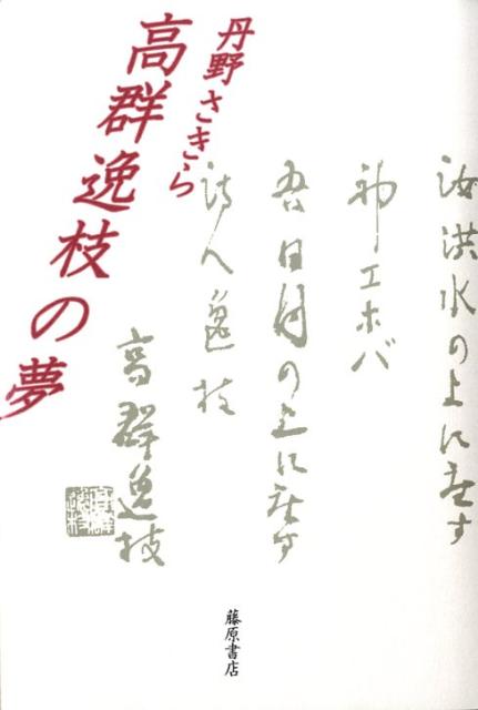 丹野さきら 藤原書店タカムレ イツエ ノ ユメ タンノ,サキラ 発行年月：2009年01月 ページ数：291p サイズ：単行本 ISBN：9784894346680 本 人文・思想・社会 歴史 伝記（外国）