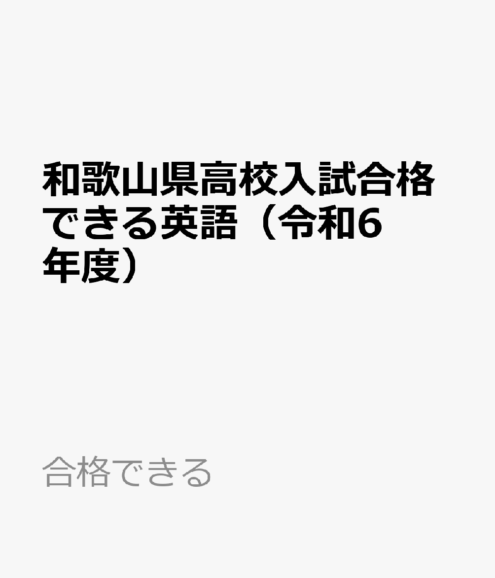 熊本ネットワカヤマケン コウコウ ニュウシ ゴウカク デキル エイゴ 発行年月：2023年07月 予約締切日：2023年07月22日 サイズ：単行本 ISBN：9784815326692 本 語学・学習参考書 語学学習 英語 語学・学習参考...